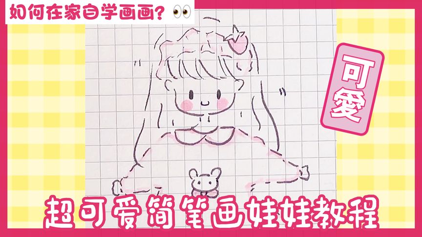 如何在家自学画画?ߑ�超可爱简笔画娃娃教程来啦!ߥ�ߥ