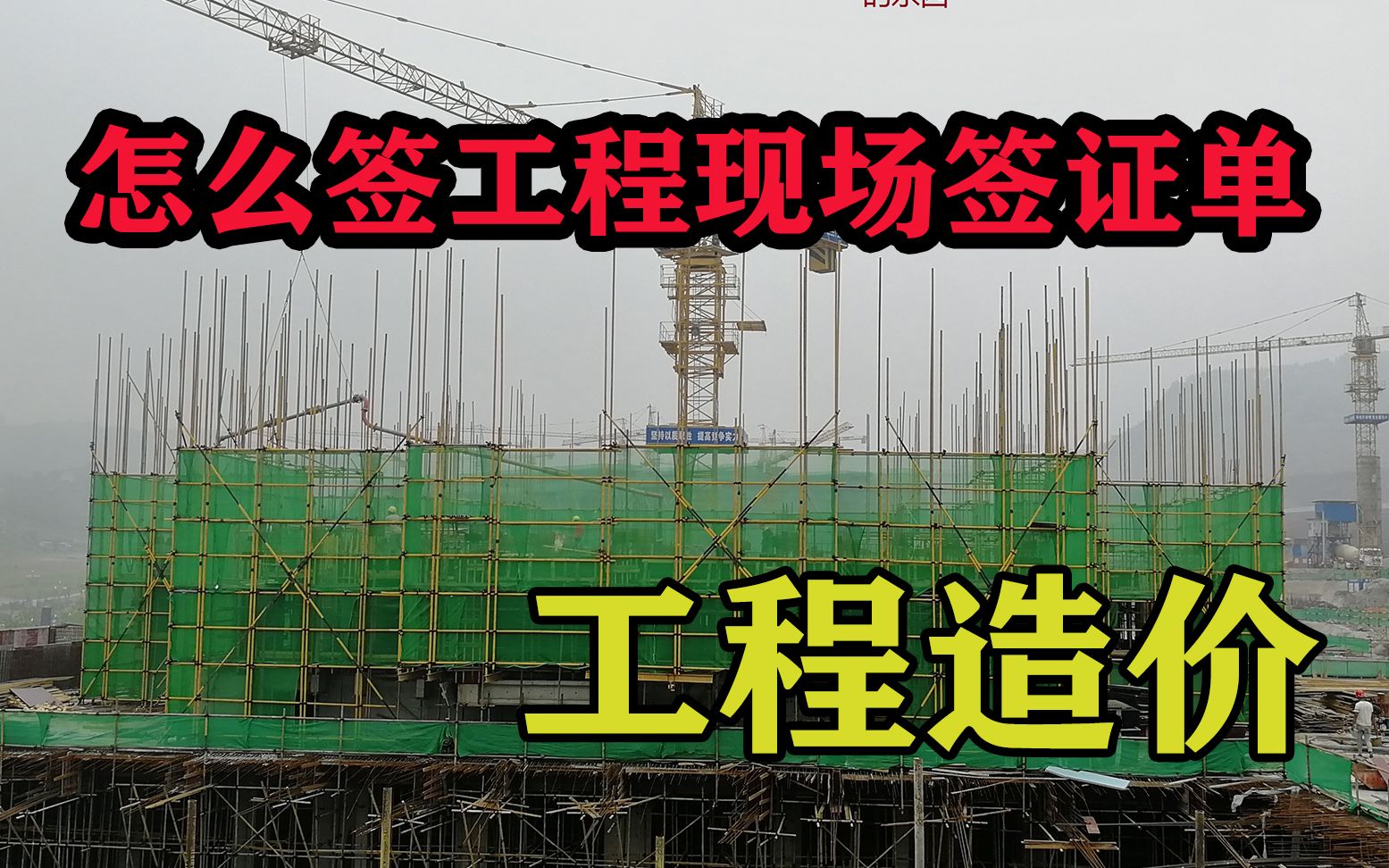 工程造价人员怎么去做签证单