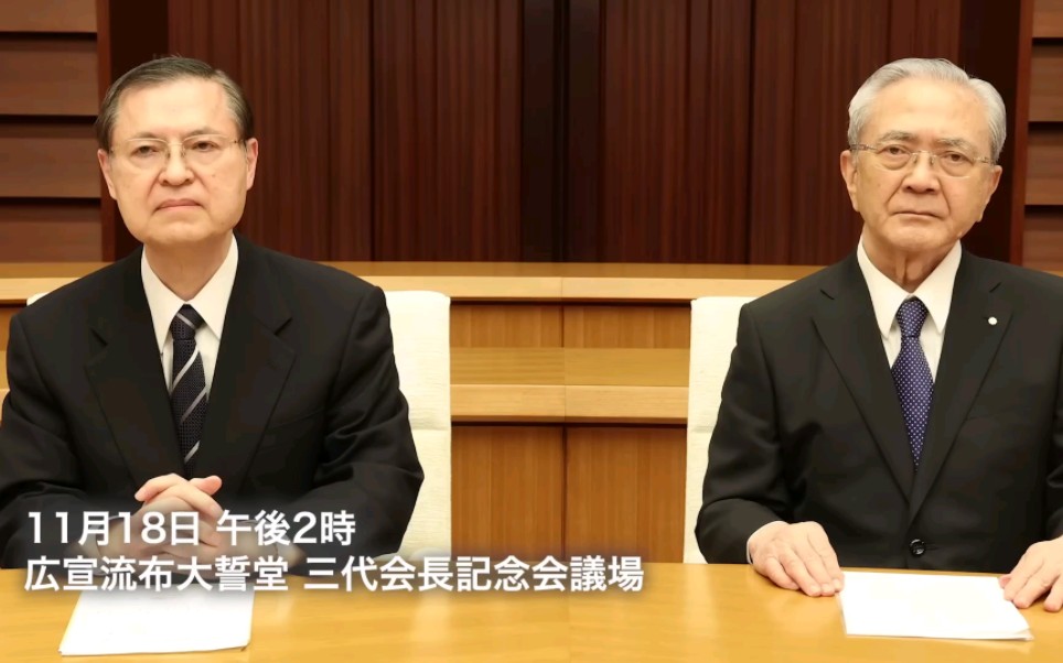 【11.18官方讣告】现会长原田稔与副会长池田博正关于池田大作逝世...