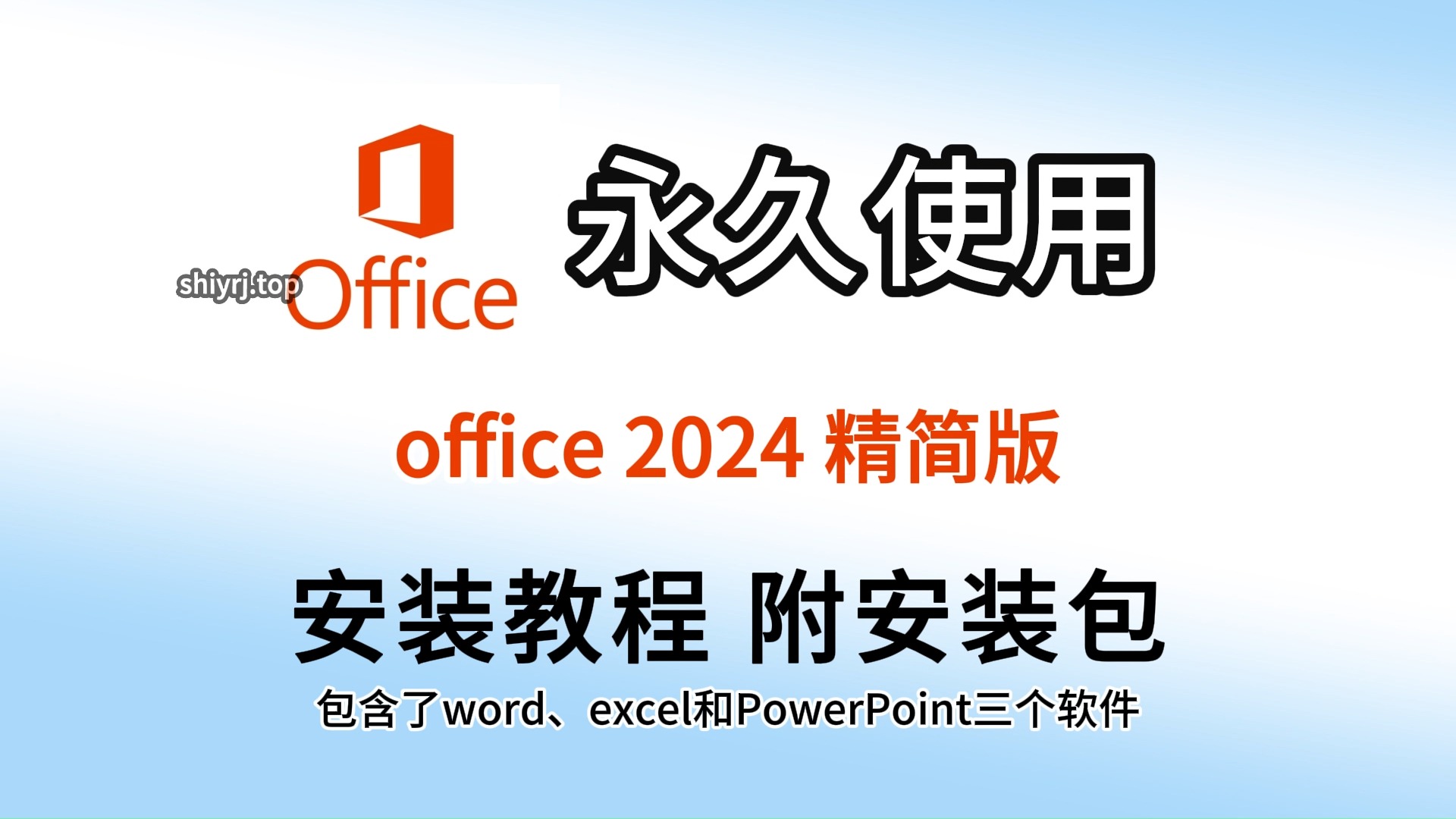 ...免费使用,体积小,功能全,可以修改安装路径,word、excel、ppt一键安装