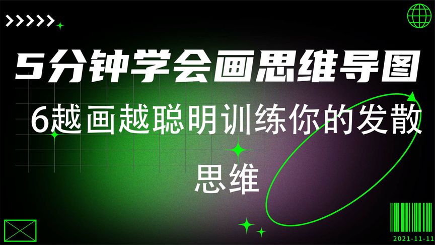 5分钟学会画思维导图第6集