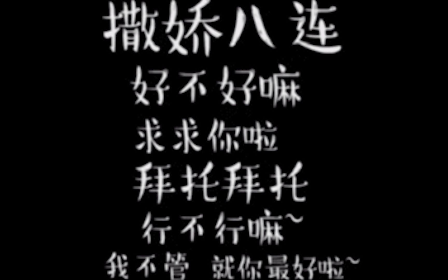 撒 娇 八 连(戴好耳机!)