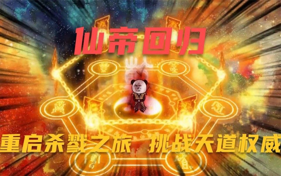 一口气看完沙雕动画!仙帝回归,震惊万界,开启杀戮之路,对抗天道,打破...