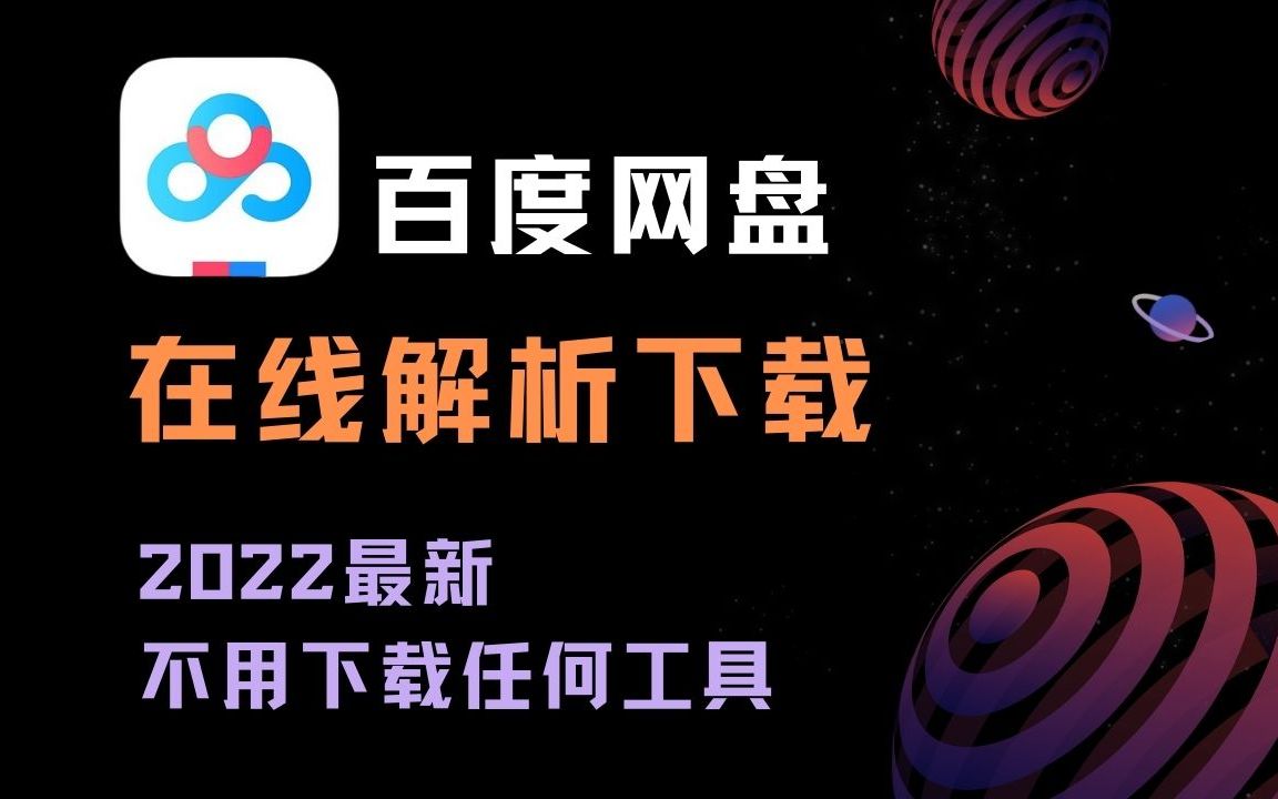 【百度网盘在线解析下载】再不用下载任何工具了,不限速
