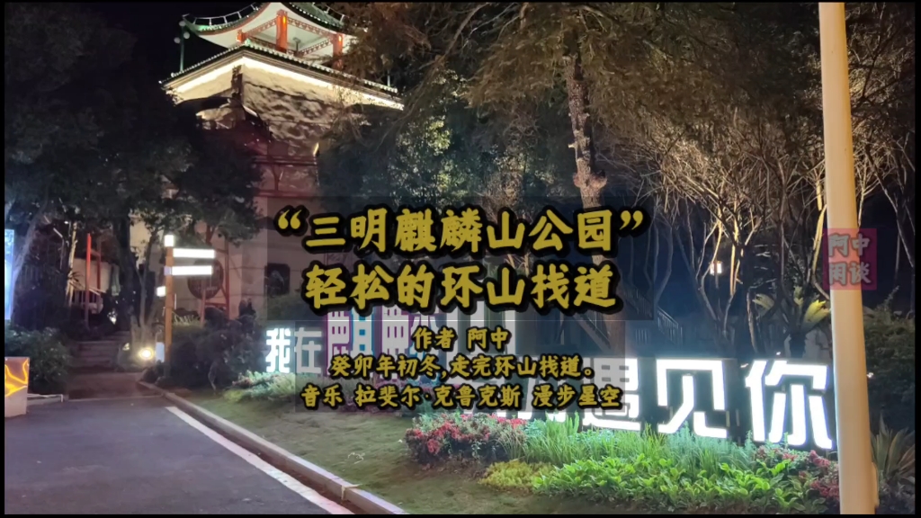 “三明麒麟山公园”轻松的环山栈道