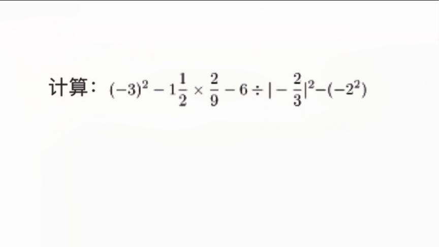 初一数学有理数加减乘除混合运算,外加乘方和绝对值,你算对了吗