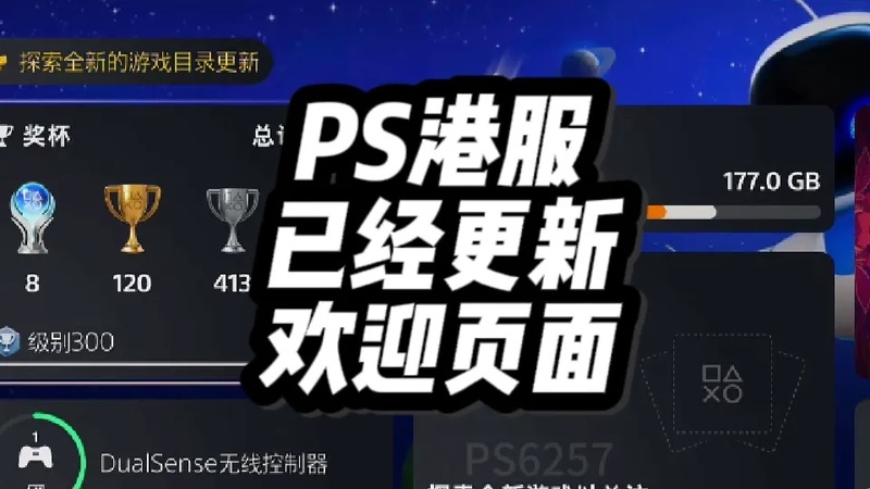 PS港服更新欢迎页面 上次更新固件说的欢迎页面终于轮到港服了