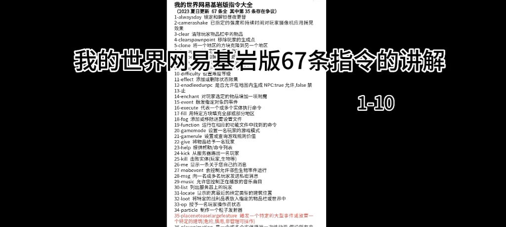我的世界网易版67条指令 1-10