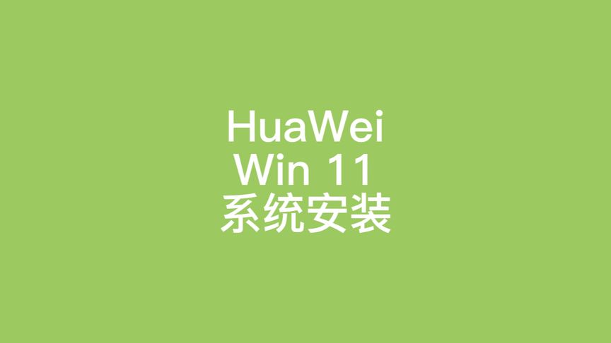 华为笔记本windows11系统安装保姆级视频教程#笔记本电脑