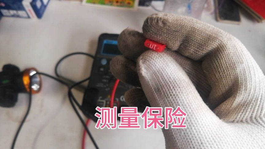 使用万用表测量保险好坏,需要两只手,有点麻烦,打算做个工具。