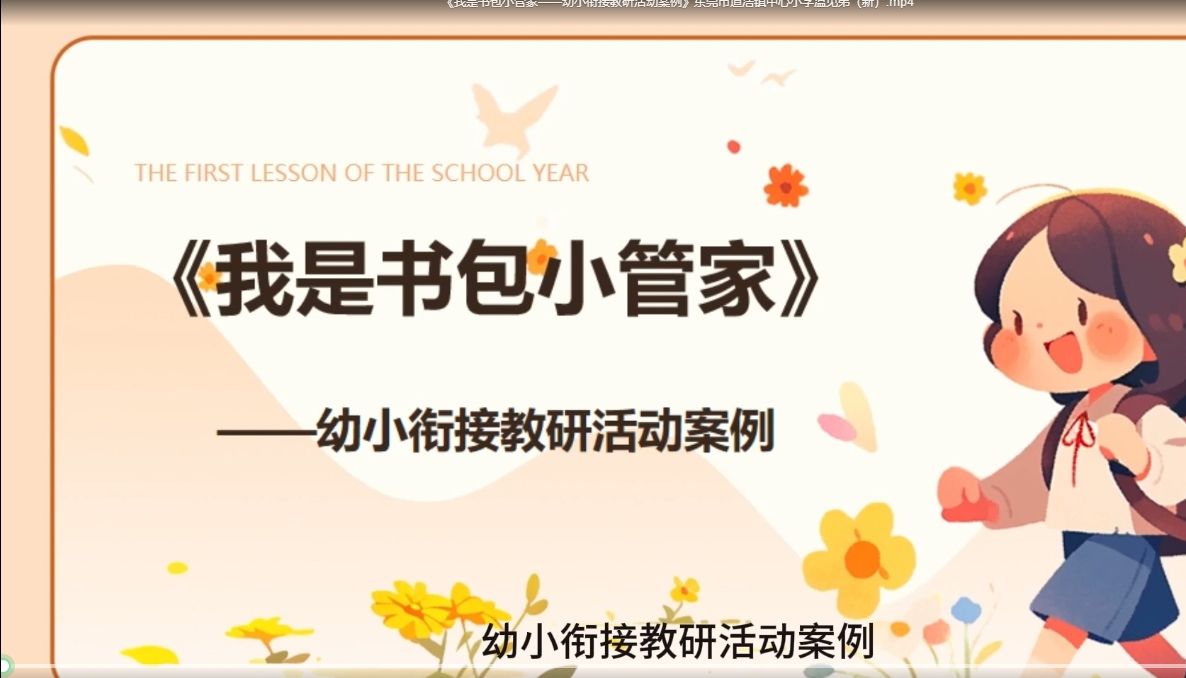 《我是书包小管家——幼小衔接教研活动案例》东莞市道滘镇中心小学...
