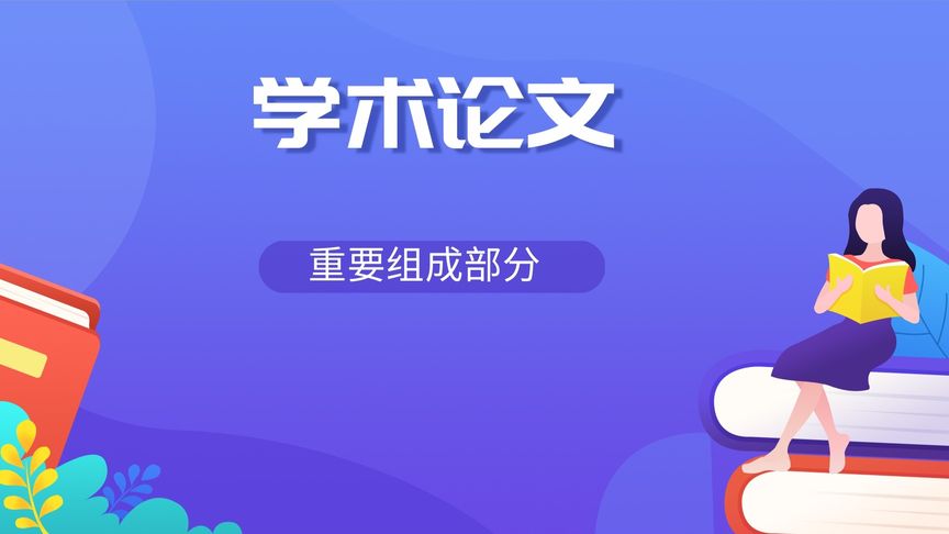 博士论文辅导|学术论文的重要组成部分包含哪些?#论文降重