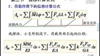 结构力学之虚功原理和结构的位移计算7 03位移计算公式