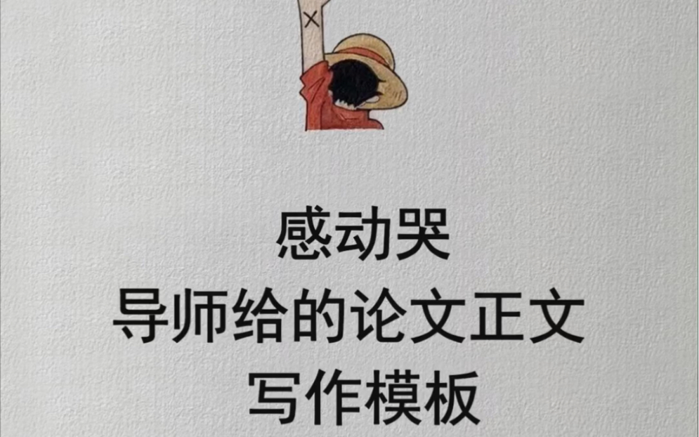 感动哭ߔ�导师给的论文正文写作模板