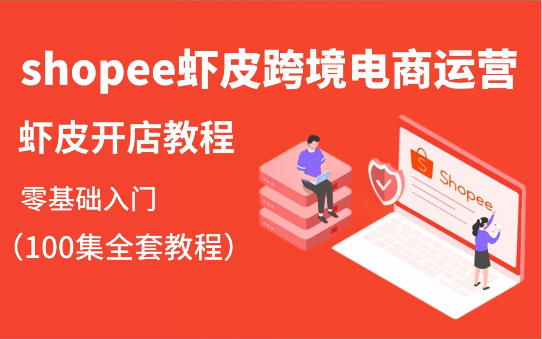【shopee虾皮全套教程】花2W报班整理的100集全套教程,从入门到...