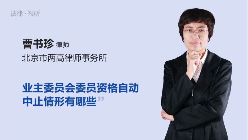 业主委员会委员资格自动中止情形有哪些