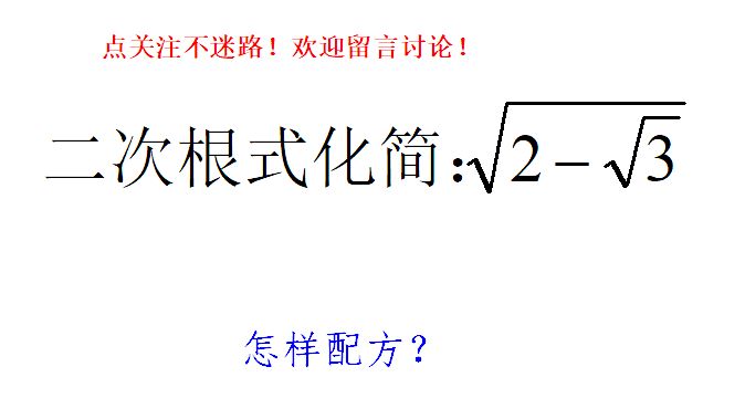 八年级数学,二次根式化简√2-√3,难点在于怎样配完全平方