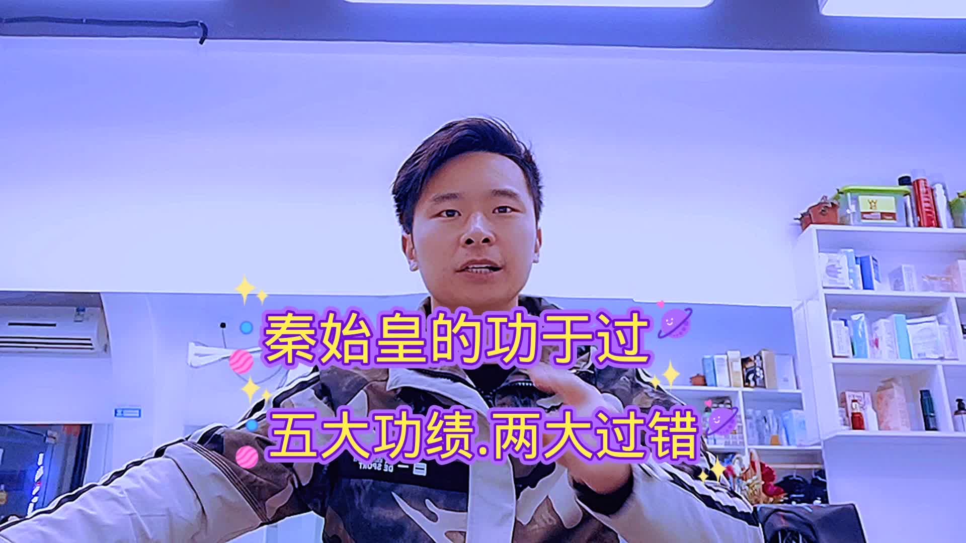 秦始皇的功与过,五大功绩,六大过错