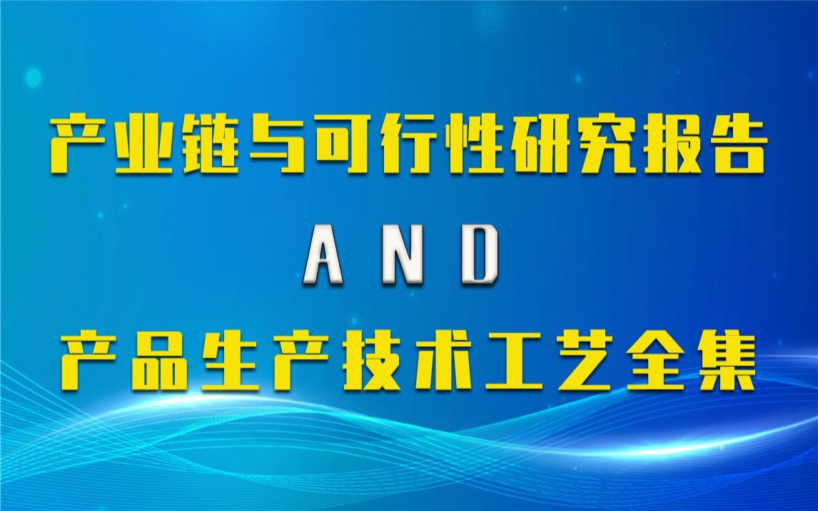 【新版】传感器线圈生产行业产业链全景分析与可行性研究报告及传感...