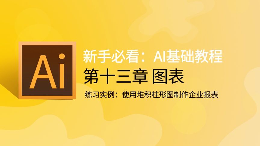 AI教程视频 第125期 练习实例:使用堆积柱形图制作企业报表
