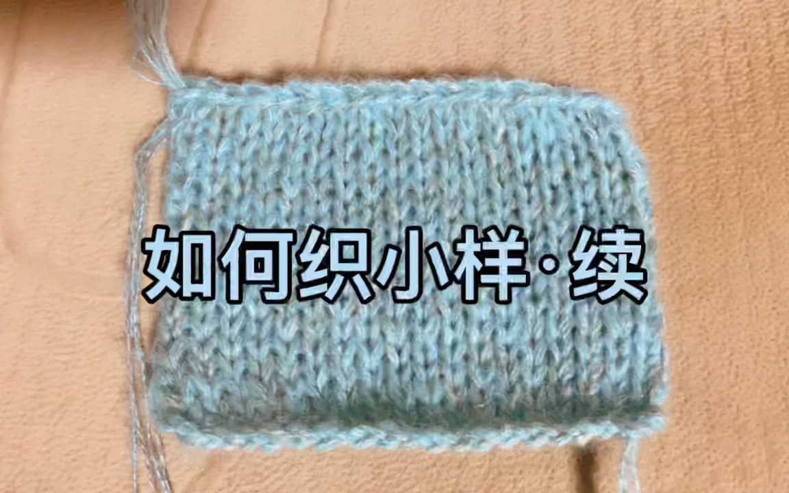【手工编织】下往上织的套头毛衣2·如何织小样(续)