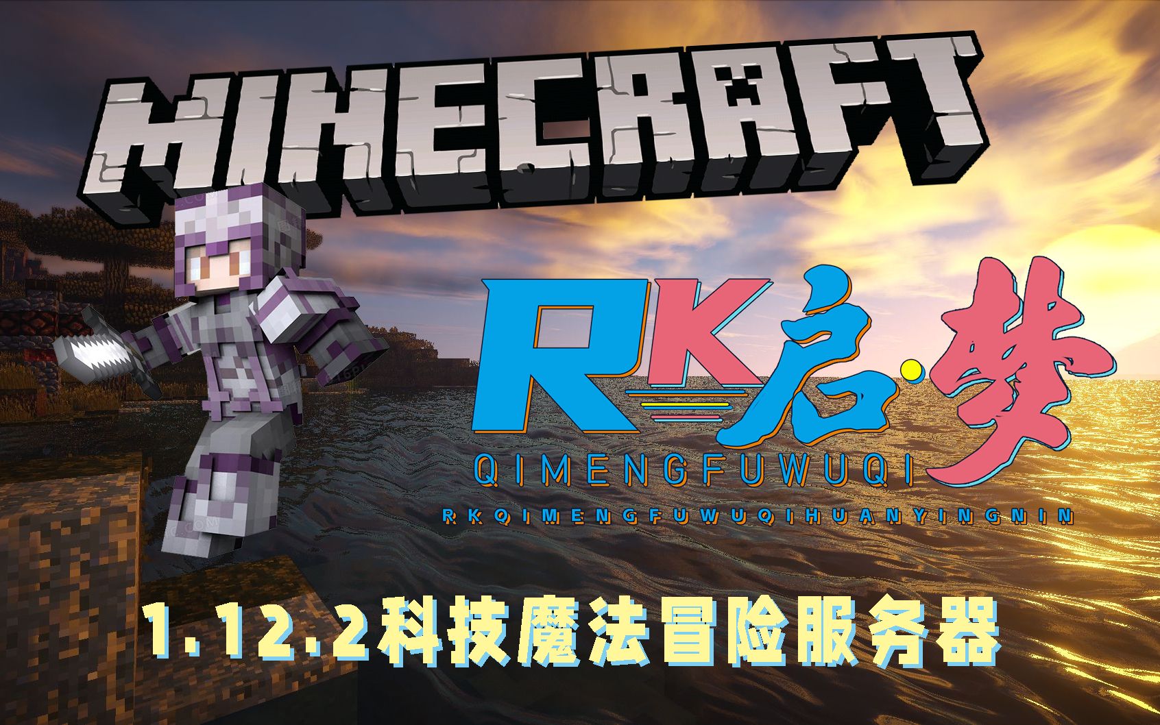 【MineCraft】这会是你看过最惊艳的我的世界服务器宣传视频!开荒...