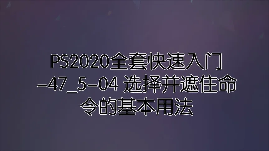 PS2020全套快速入门-47_5-04 选择并遮住命令的基本用法