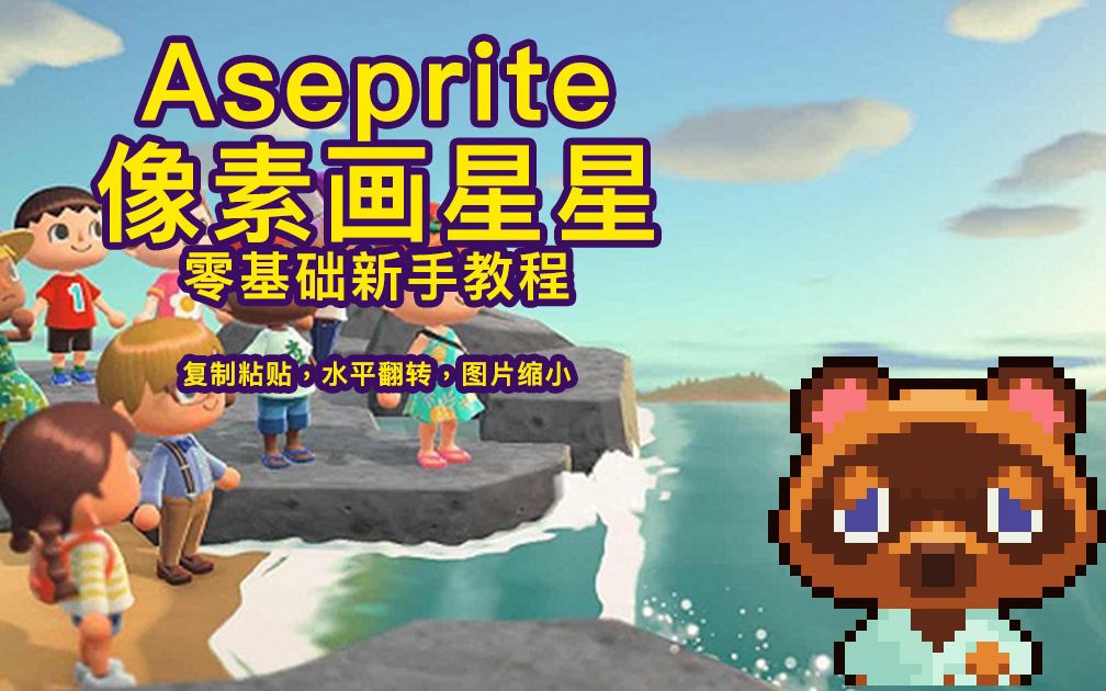 Aseprite零基础新手教程小星星