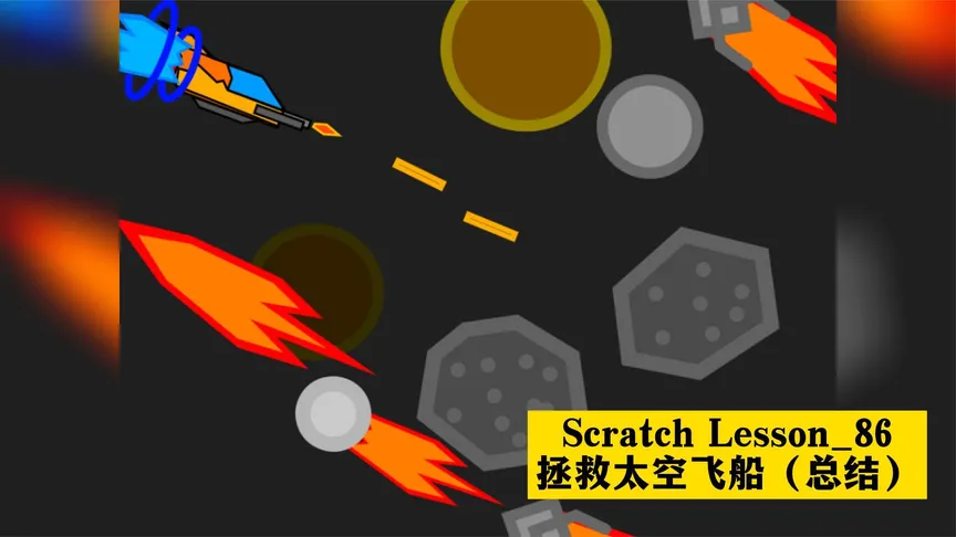 Scratch 第86课:拯救太空飞船(总结);