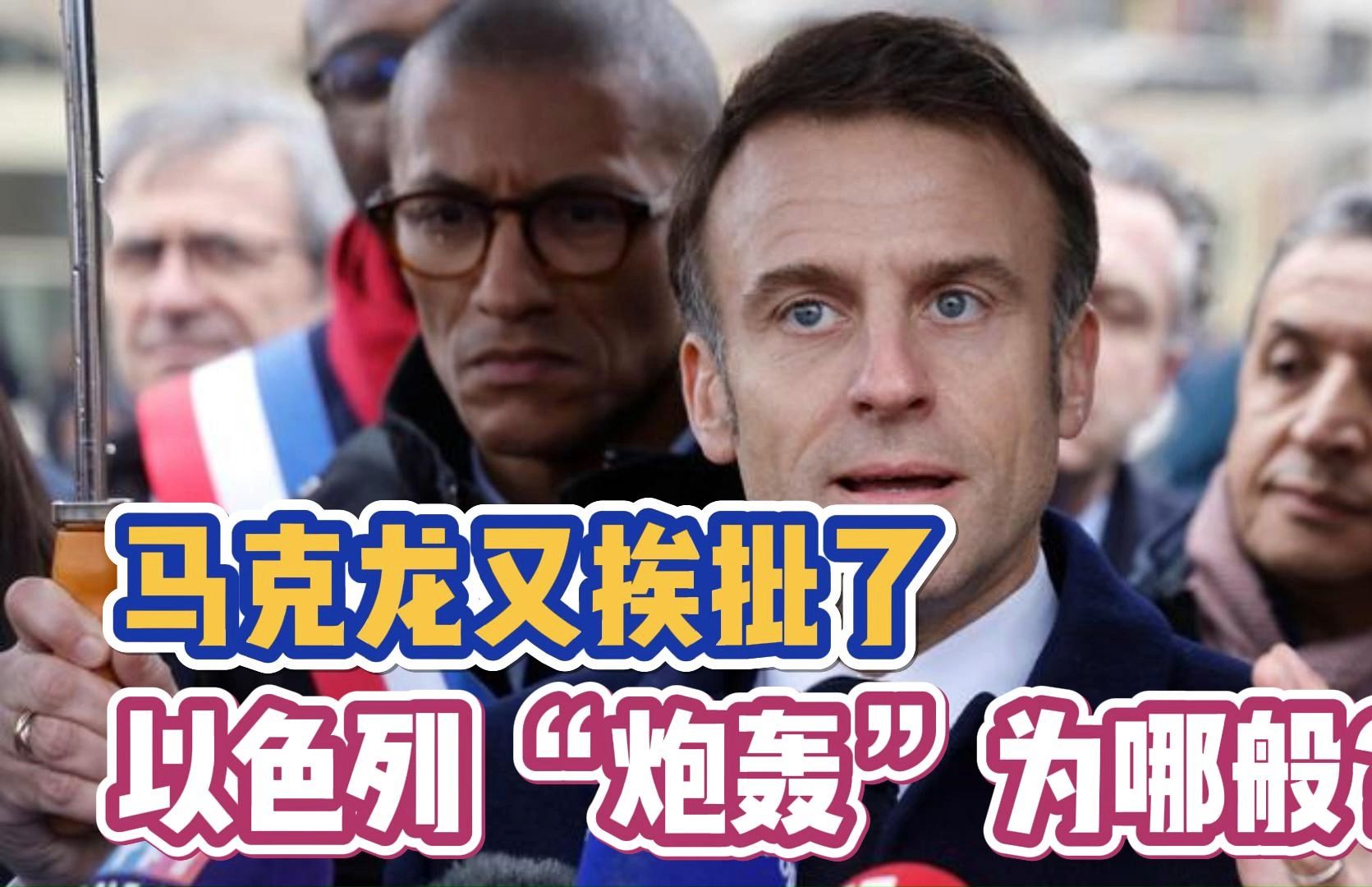 马克龙又挨批了:以色列 “炮轰” 为哪般?