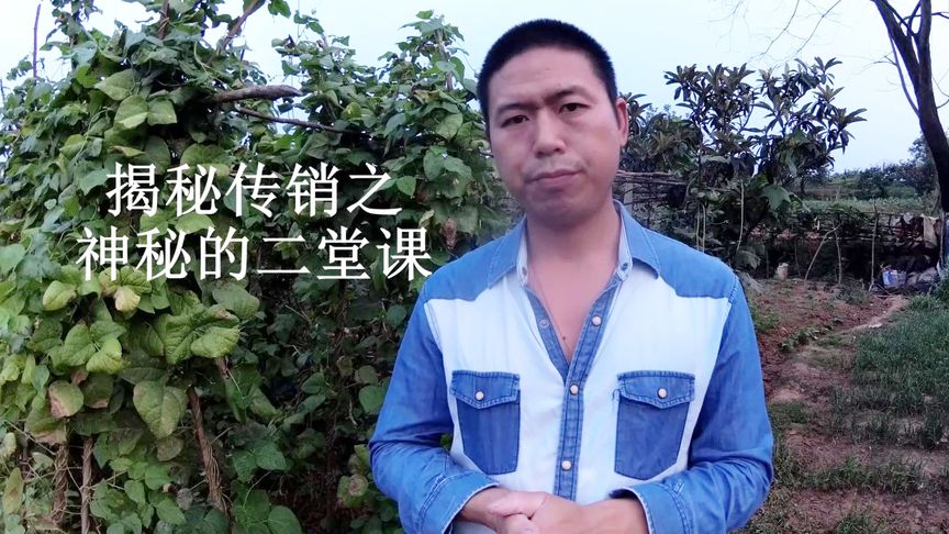 揭秘传销:传销头目为了发展下线,用这种方式给新人吃“定心丸”