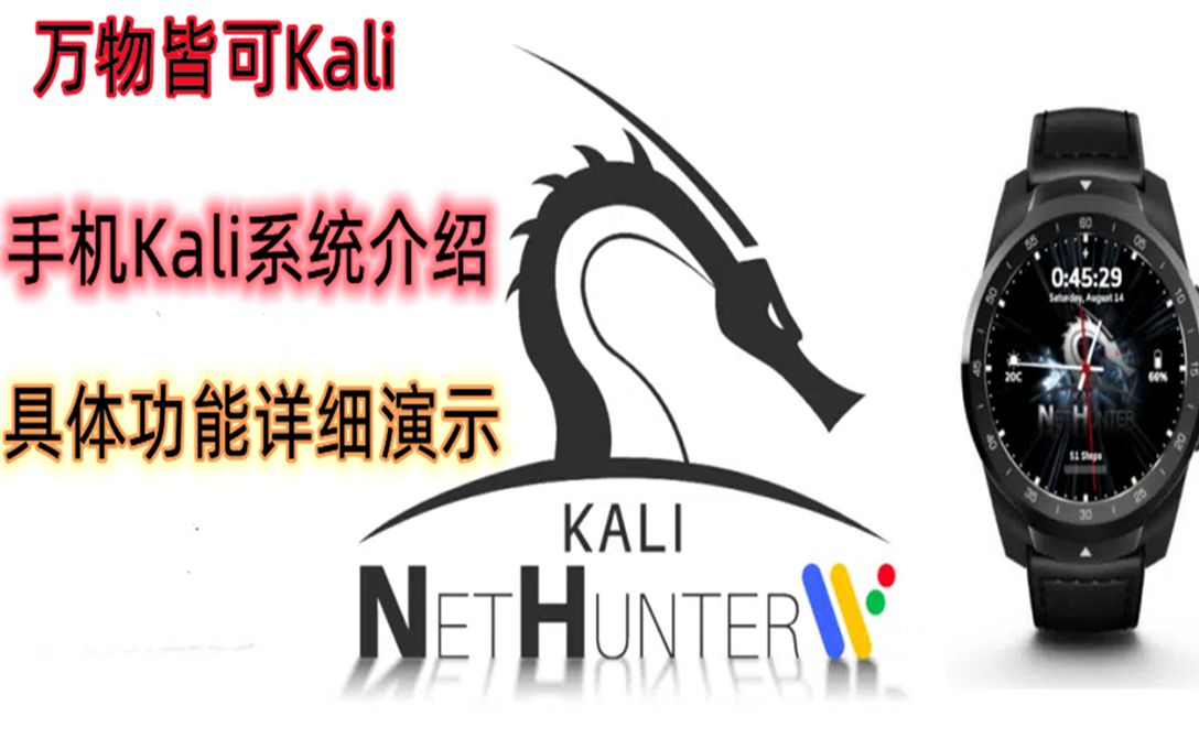 【极客之眼】Nethunter Kali手机 硬件运维安全测试人员的便携式工具 ...
