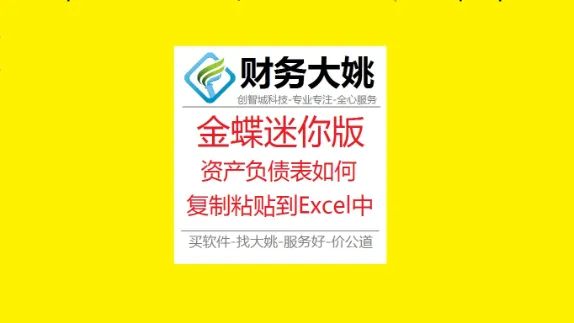 金蝶迷你版资产负债表如何复制粘贴到Excel中#金蝶软件