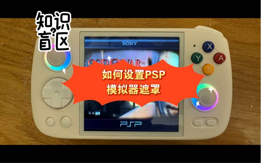 拒绝黑边!RG Cube横屏,PSP模拟器遮罩设置技巧