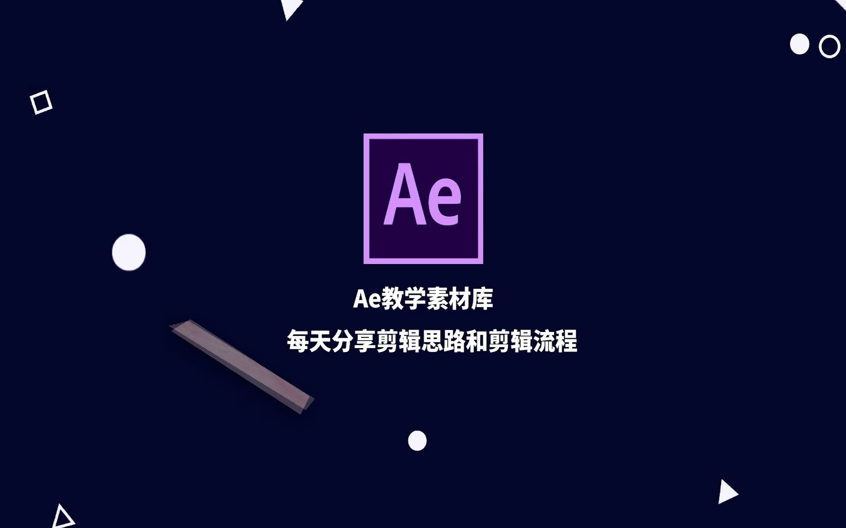 AE实战案例-唯美文字效果