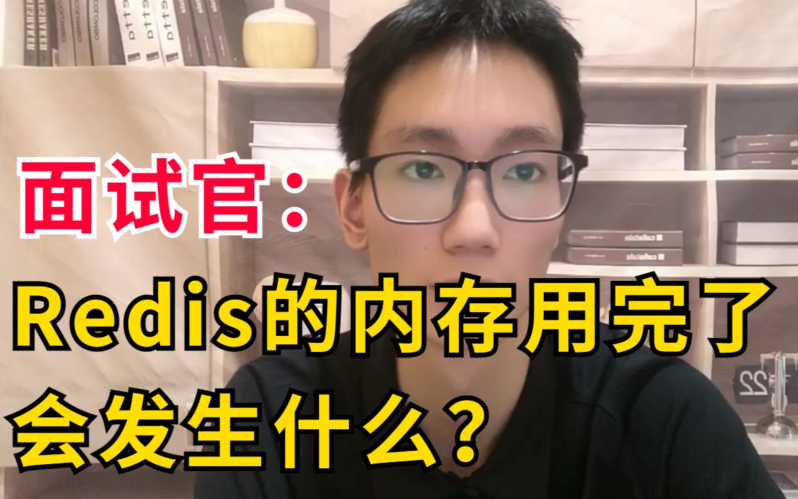 java面试题解析:Redis的内存用完了会发生什么?