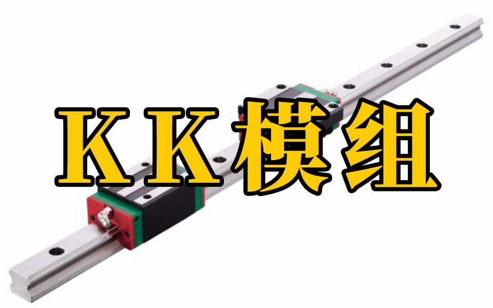 什么是KK模组?和同步带模组以及丝杆模组有什么区别?
