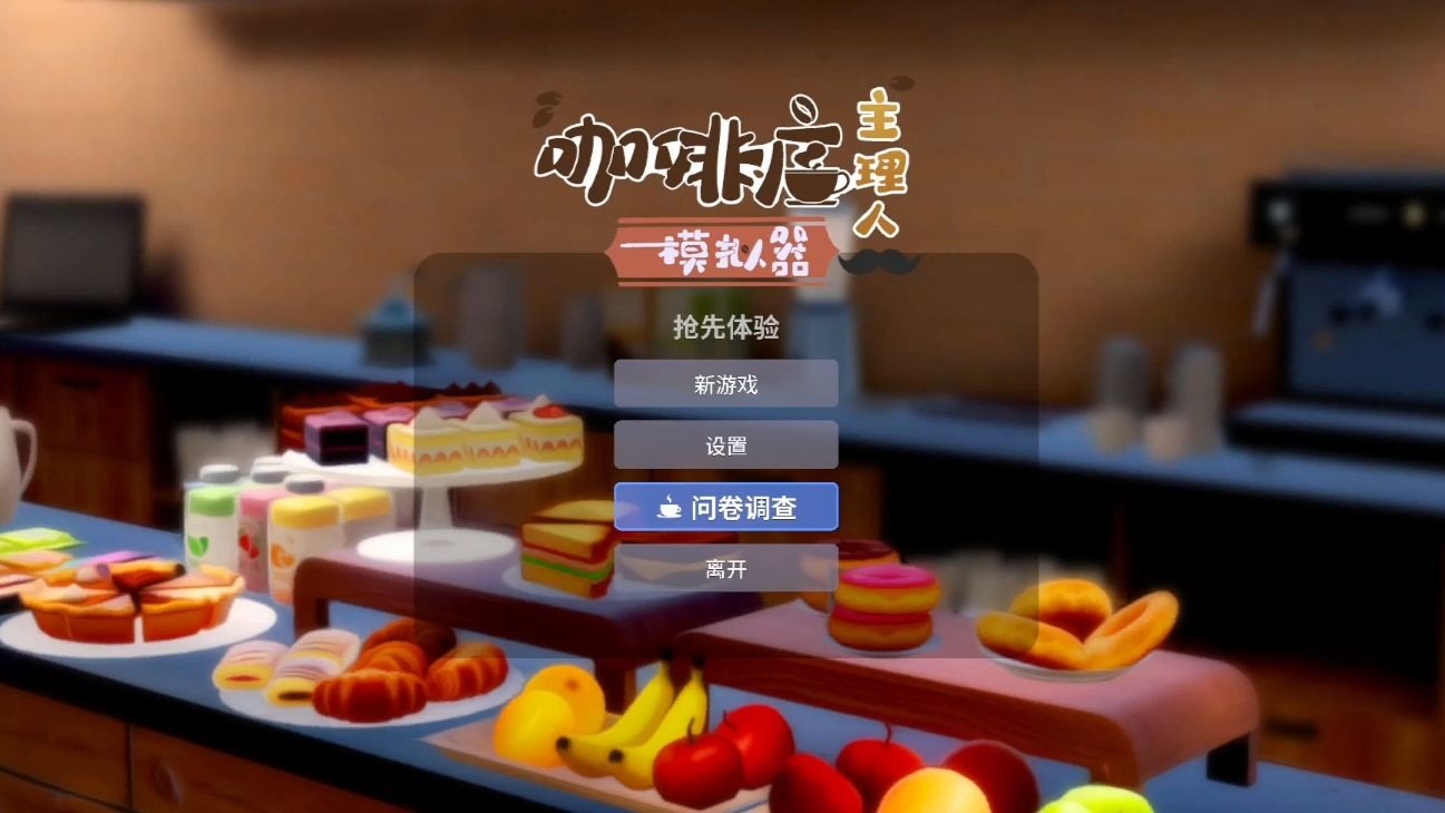 咖啡主理人模拟器,不卖9.9,只卖6.6,手忙脚乱模拟器!【Demo试玩】_...