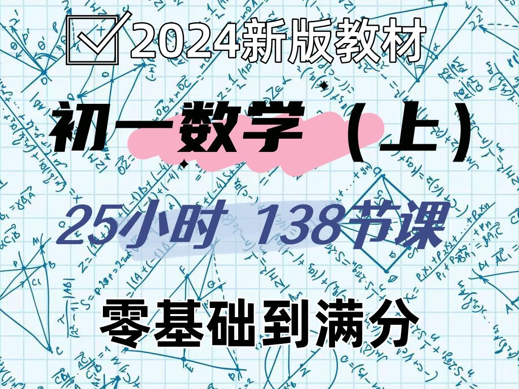 一口气学完2024数学新教材七年级上册,全网最全干货,零基础到满分,...