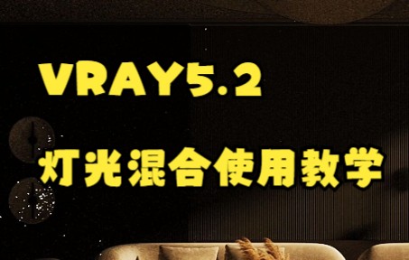 vray5.2灯光混合如何使用,今天教你! 【零基础入门到精通必备】小白零...