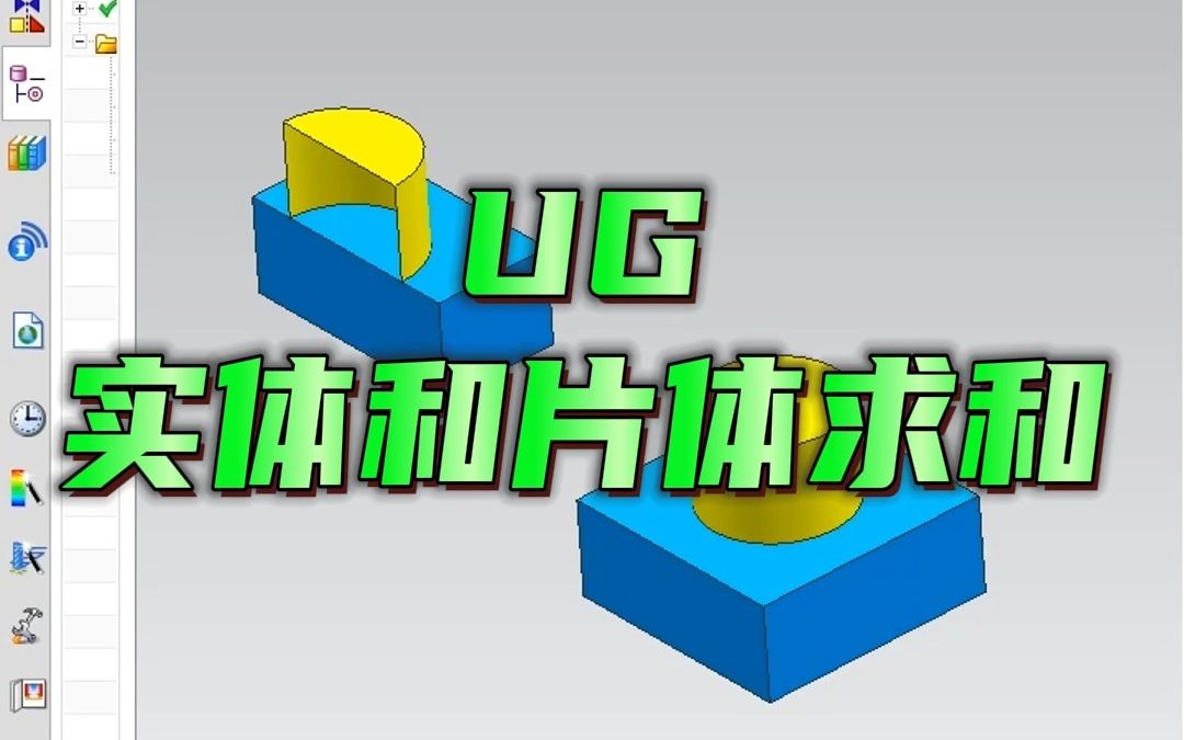 UG中片体和实体求和