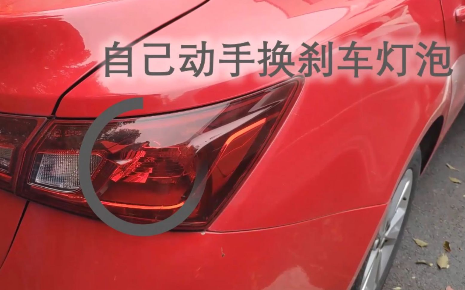 自己动手换刹车灯泡
