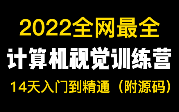...985计算机博士带你14天入门到精通!Python | OpenCV | PyTorch | CN...