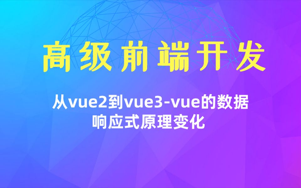 从vue2到vue3-vue的数据响应式原理变化