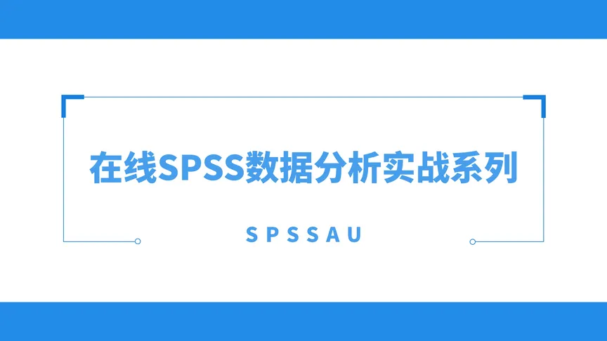 SPSSAU数据分析精讲:robust回归