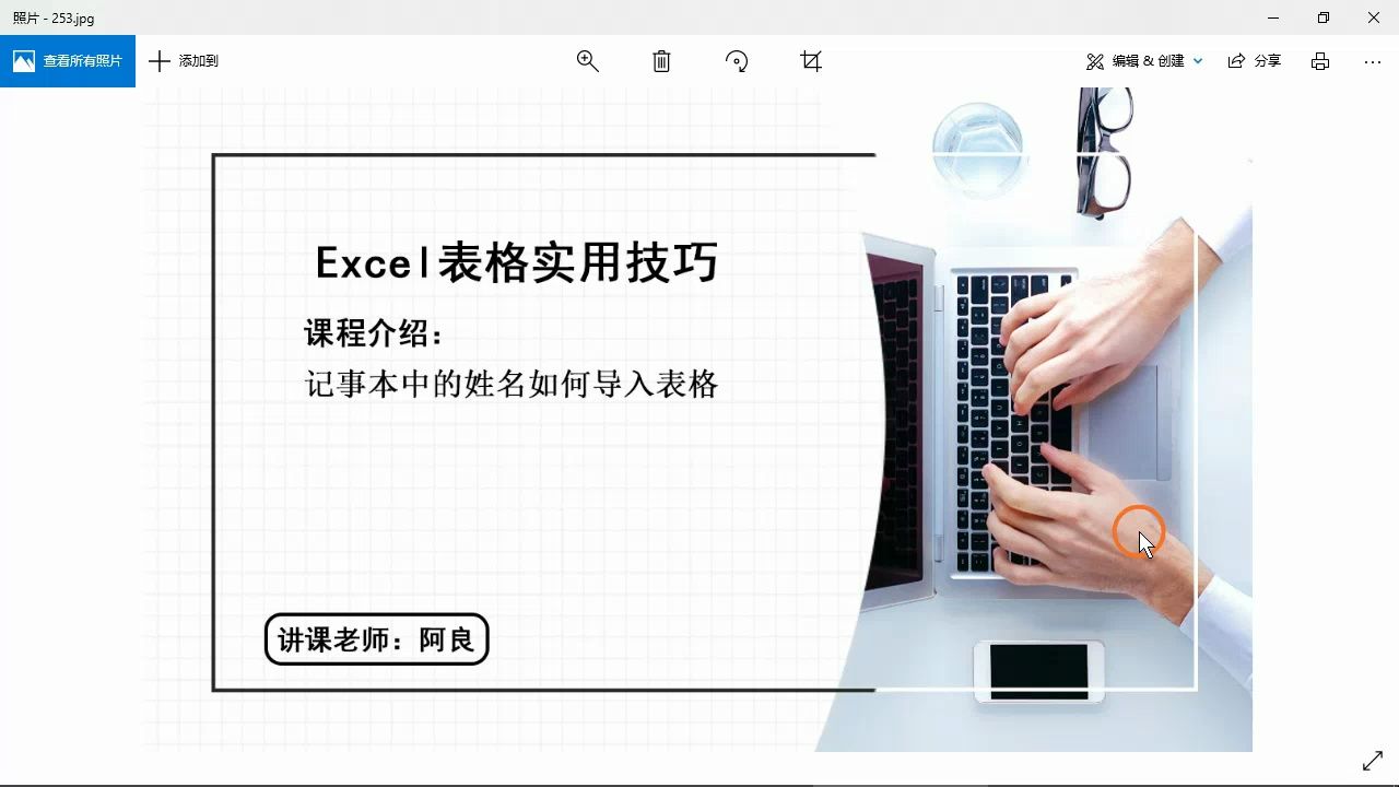 Excel将记事本中的姓名导入表格,新手必学教程!