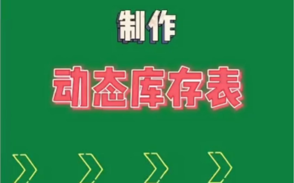 EXCEL-3步制作动态库存表