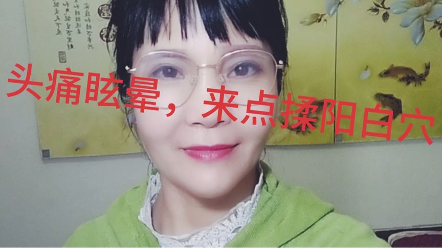 点揉阳白穴改善头痛眩晕等,快来试试吧。