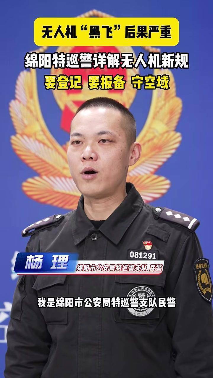 要登记、要报备、守空域!@绵阳特巡警详解无人机新规
