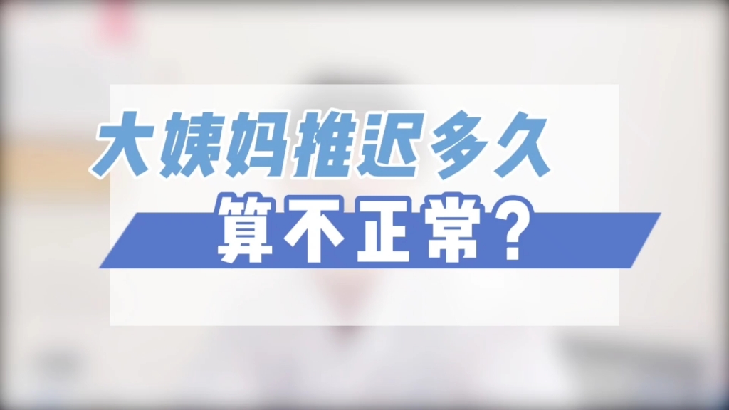 大姨妈推迟多久算不正常